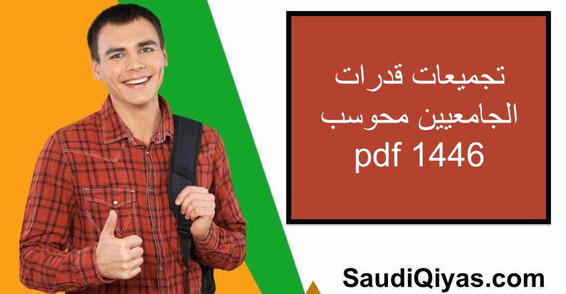 تجميعات قدرات الجامعيين محوسب pdf 1446 شاملة ومحدثة
