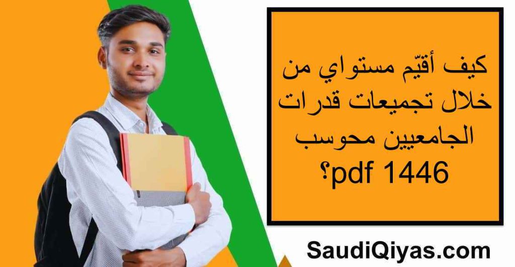 تجميعات قدرات الجامعيين محوسب pdf 1446 شاملة ومحدثة