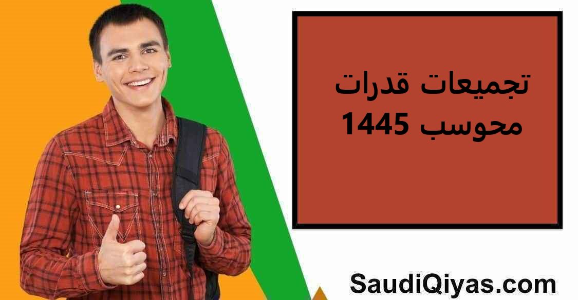 تجميعات قدرات محوسب 1445 pdf - مركز قياس السعودي