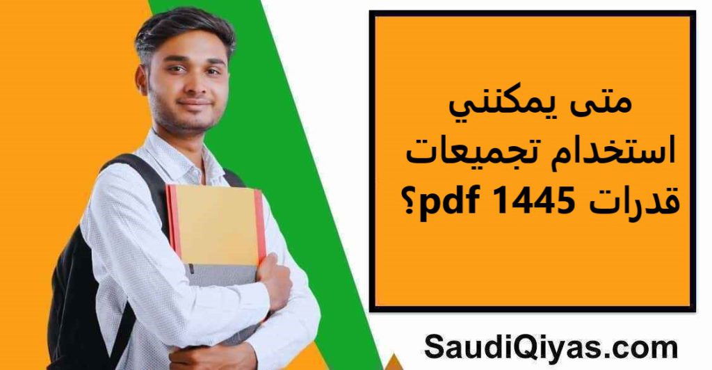 تجميعات قدرات pdf 1445【فوري】